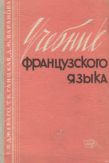 Учебник французского языка купить книгу в Издательстве Международные